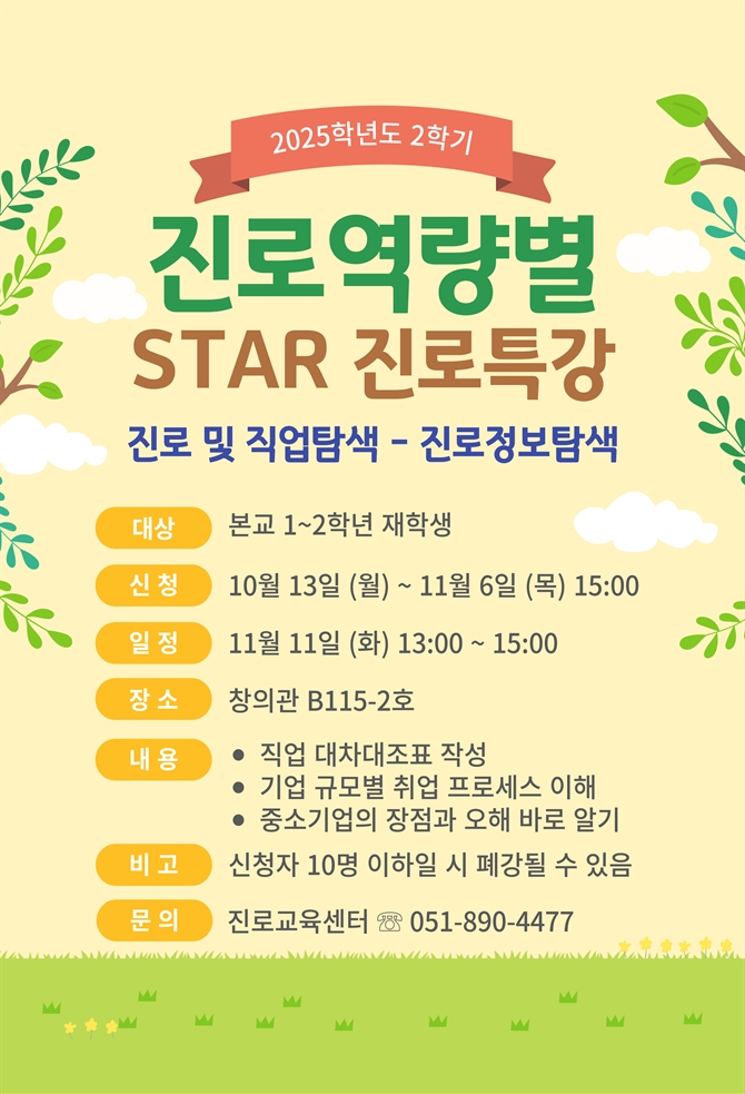 2025학년도 진로역량별 STAR 진로특강 – ‘2학기 특강’